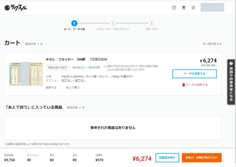 [図解]ラクスル発注手順2023 | RURi tec